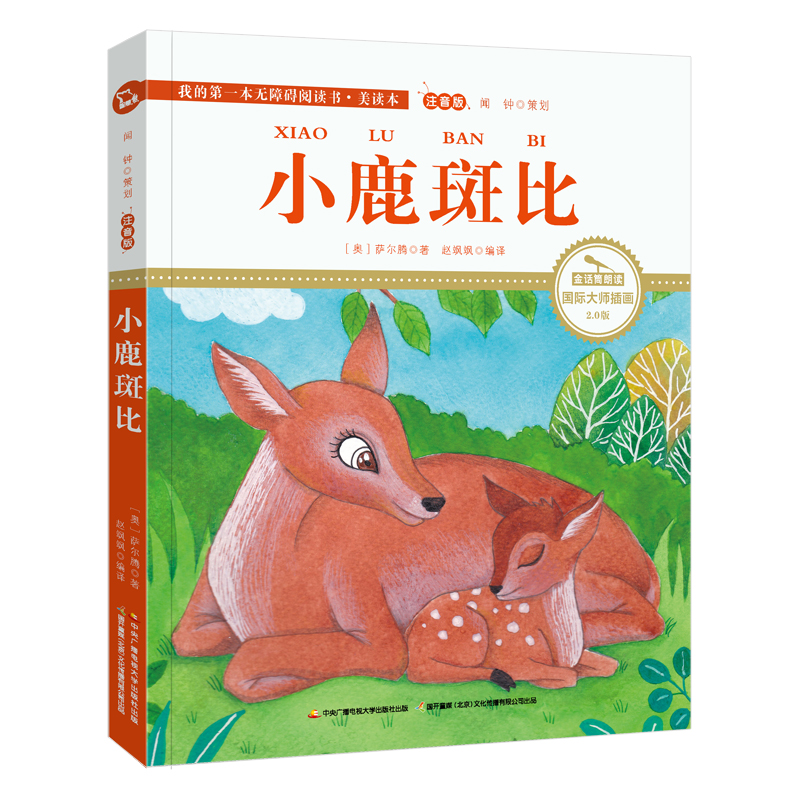 小鹿斑比 国际大奖儿童文学（国际插画彩绘注音版 金话筒奖得主朗读 有声故事）智慧熊图书