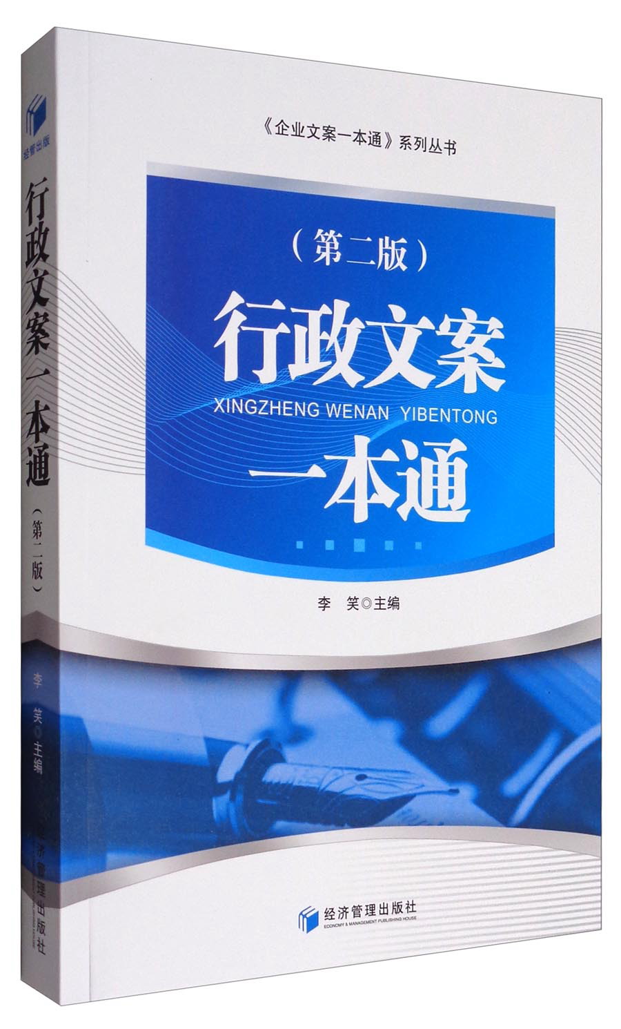 企业文案一本通系列丛书：行政文案一本通（第二版）
