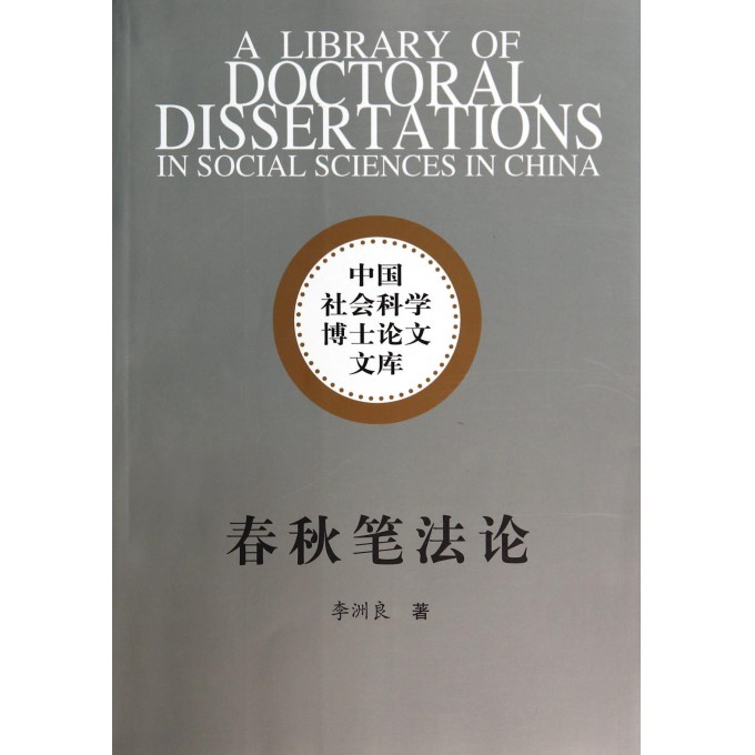春秋笔法论/中国社会科学博士论文文库