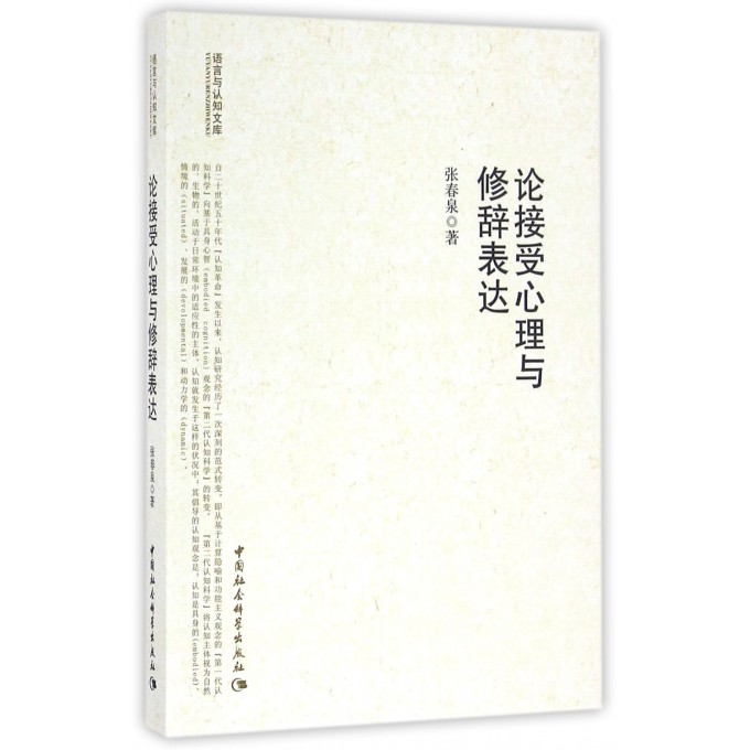 论接受心理与修辞表达/语言与认知文库