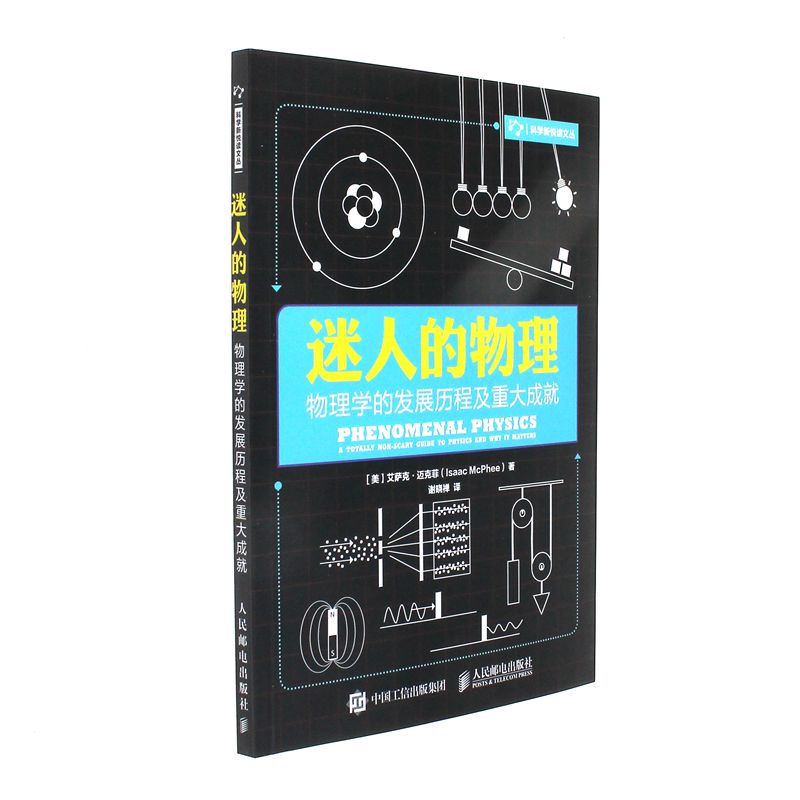 迷人的物理-物理学的发展历程及重大成就