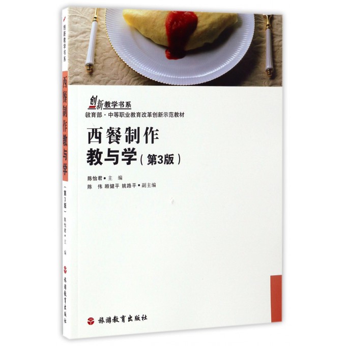 西餐制作教与学(第3版 中等职业教育改革创新示范教材)/创新教学书系