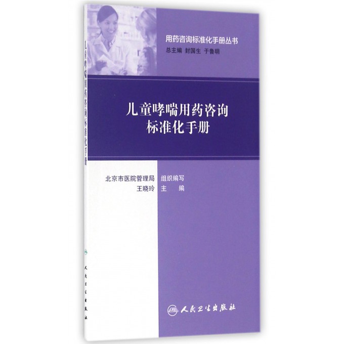 儿童哮喘用药咨询标准化手册/用药咨询标准化手册丛书