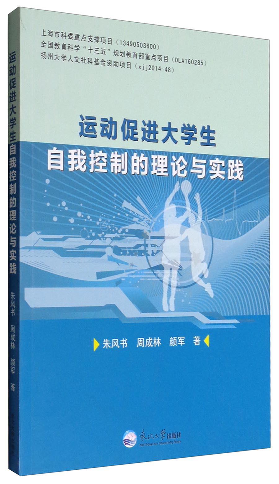 运动促进大学生自我控制的理论与实践