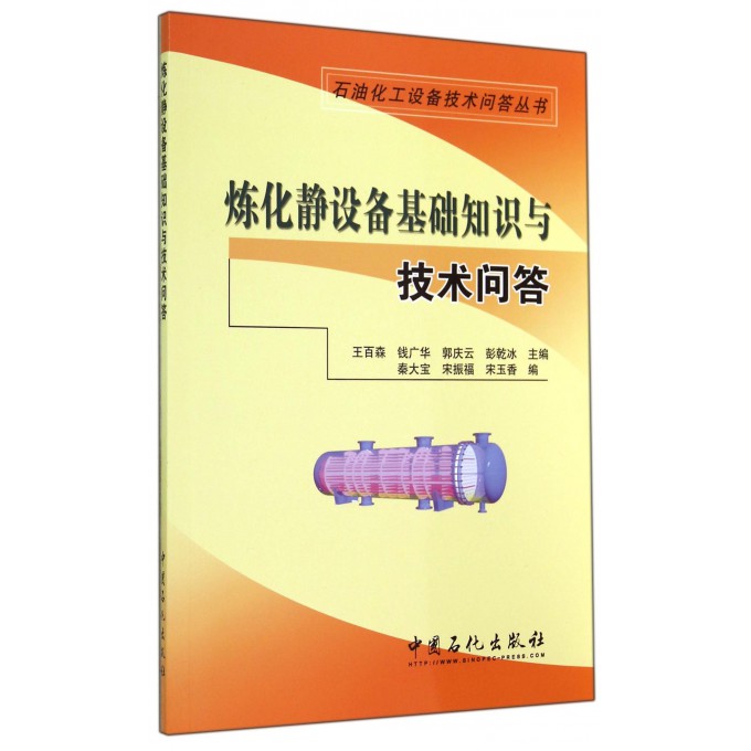 炼化静设备基础知识与技术问答/石油化工设备技术问答丛书