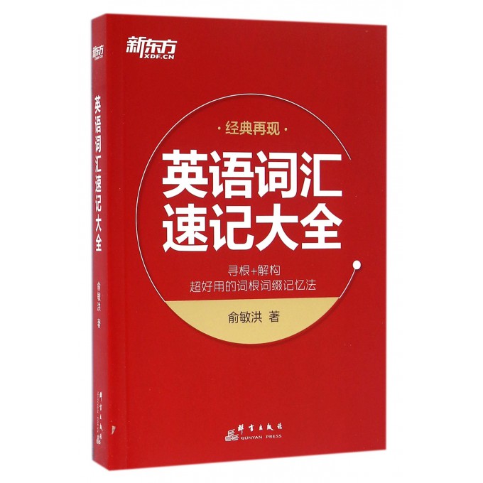 英语词汇速记大全