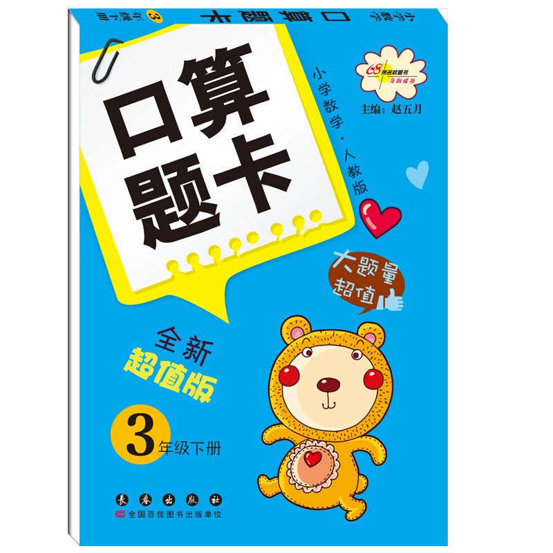 口算题卡（3年级下）（小学数学·人教版）（全新版）