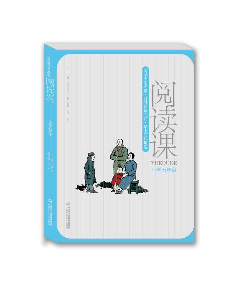 教学大纲延伸选编·课文内名家经典作品·提高文学鉴赏能力和写作能力·阅读课：小学五年级