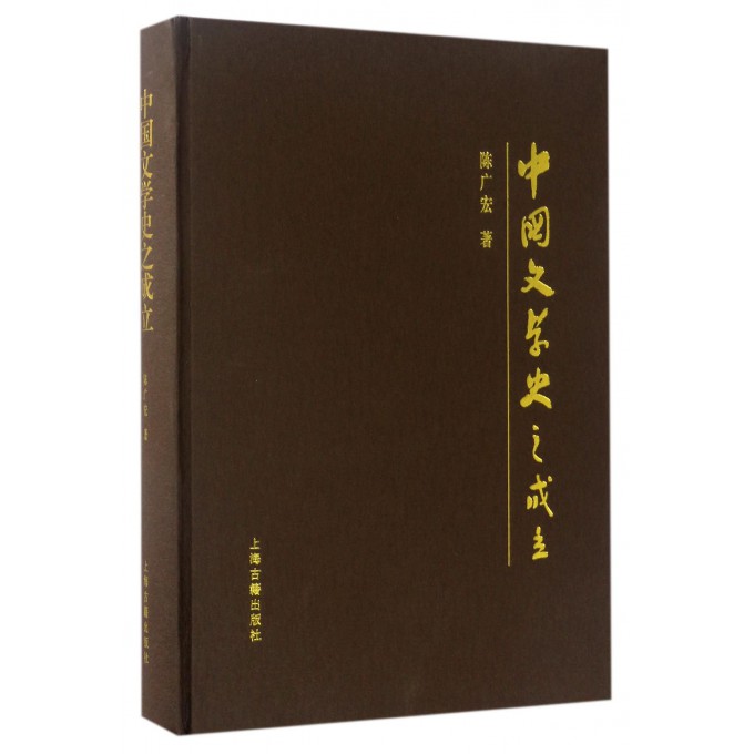 中国文学史之成立(精)