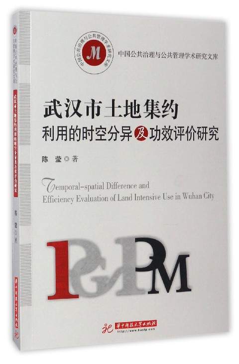 武汉市土地集约利用的时空分异及功效评价研究/中国公共治理与公共管理学术研究文库