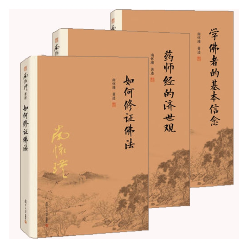南怀瑾著作：学佛者的基本信念+药师经的济世观+如何修证佛法（共3册）