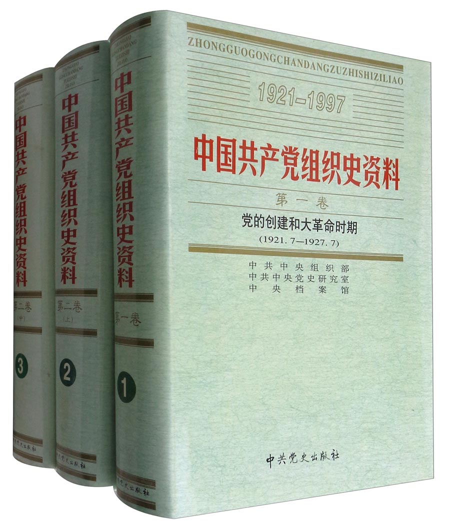 中国共产党组织史资料（1921-1997 13种套装共19册）