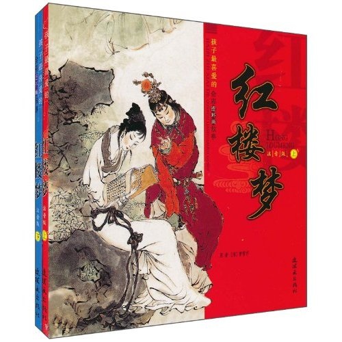 红楼梦(上.下册) 精品连环画 书籍