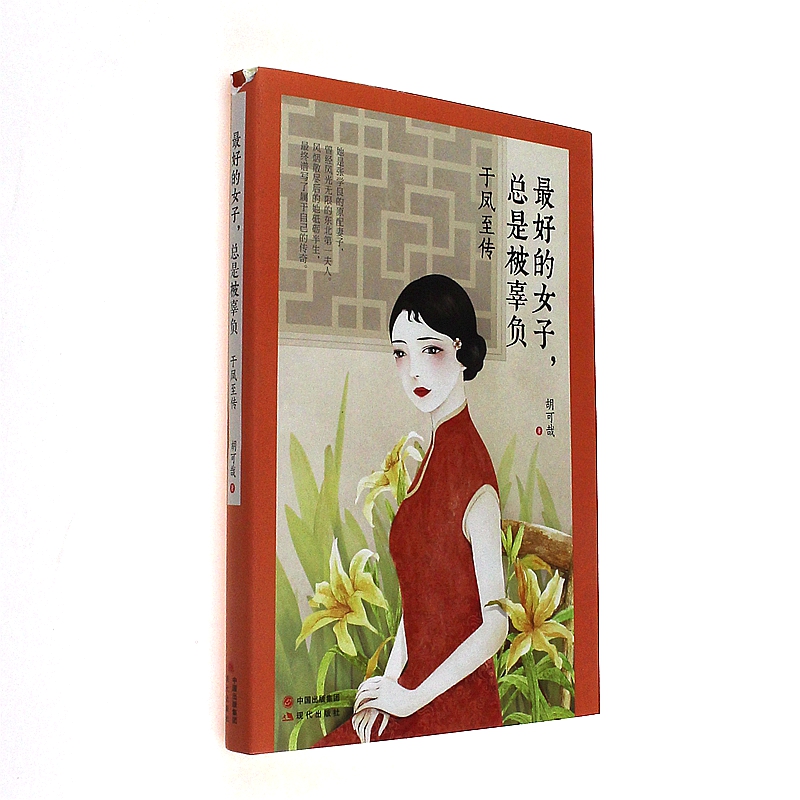 Z好的女子.总是被辜负-于凤至传
