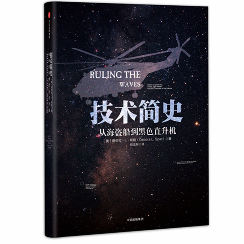 技术简史:?从海盗船到黑色直升机