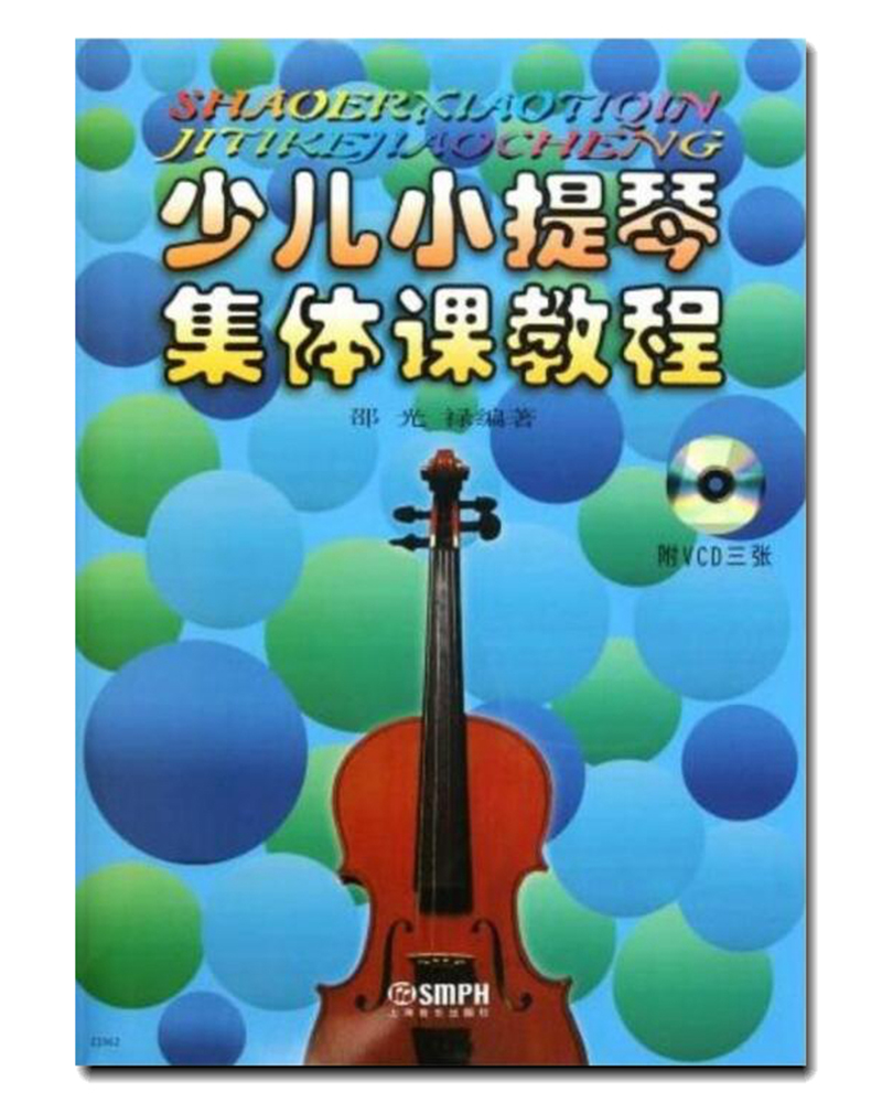 少儿小提琴集体课教程1（附光盘）
