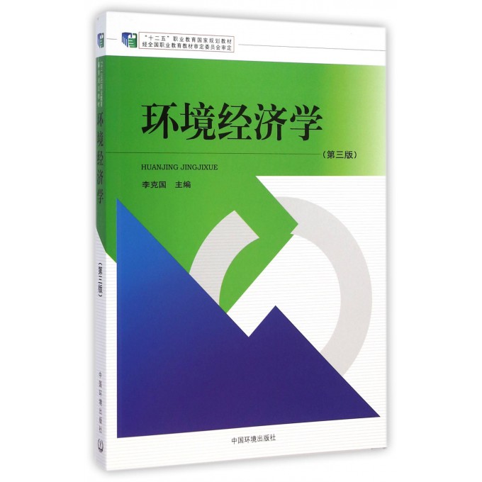 环境经济学(第3版十二五职业教育国家规划教材)