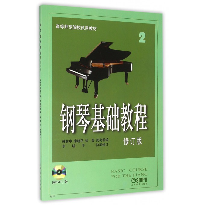 钢琴基础教程(附光盘2修订版高等师范院校**教材)