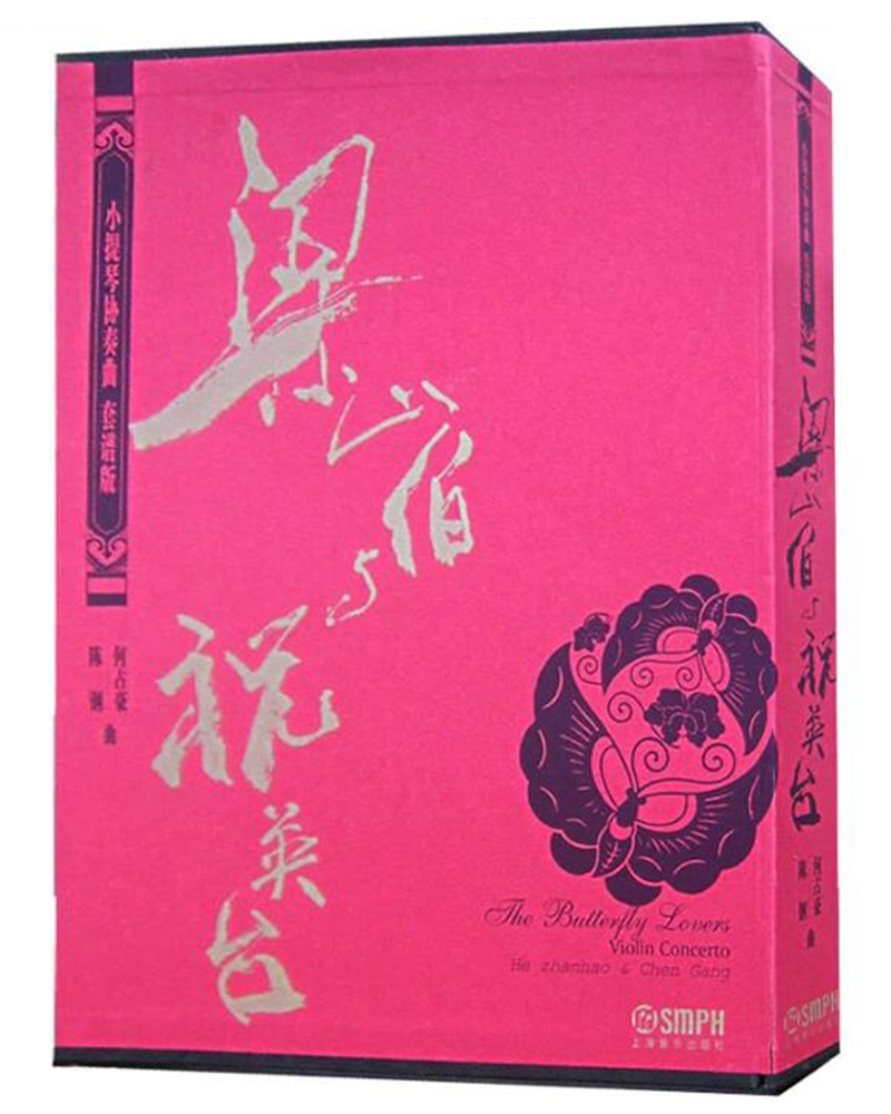 小提琴协奏曲〈梁山伯与祝英台〉（套谱版）（附CD）