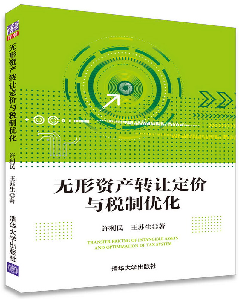无形资产转让定价与税制优化