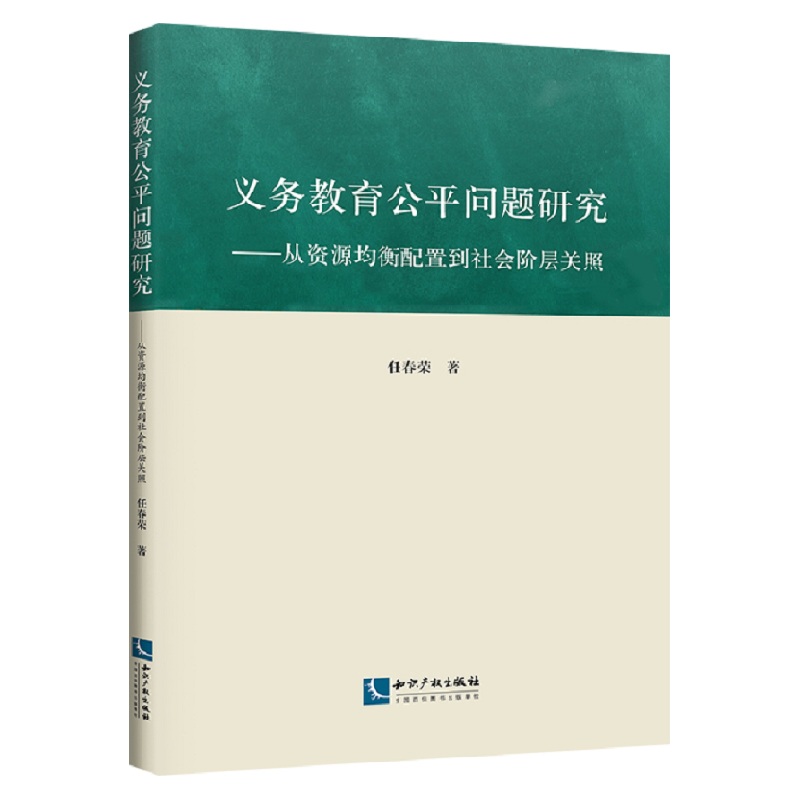 义务教育公平问题研究