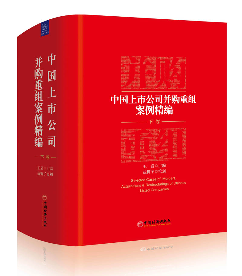中国上市公司并购重组案例精编 下卷《现货速发》