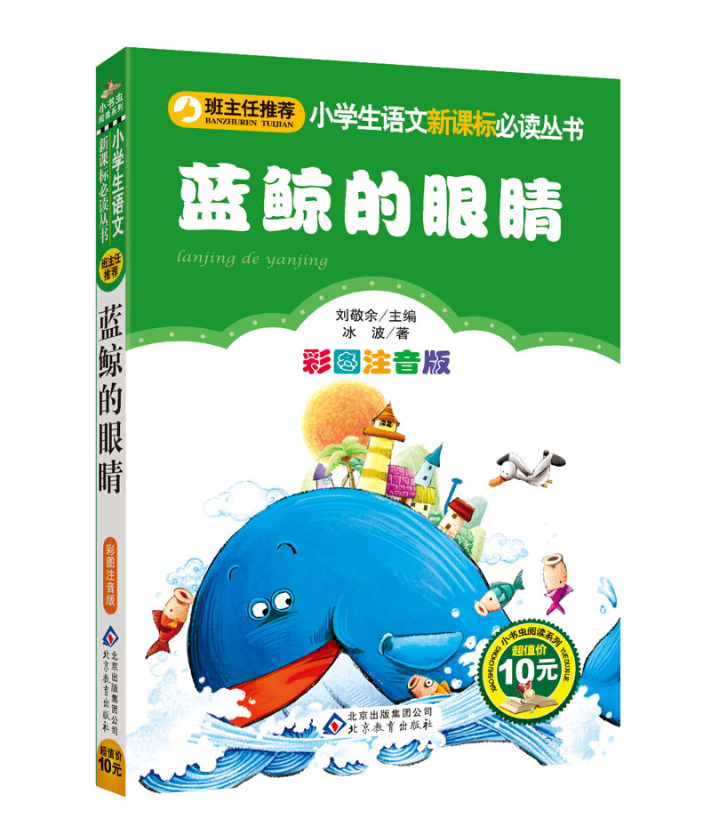 蓝鲸的眼睛（彩图注音版）