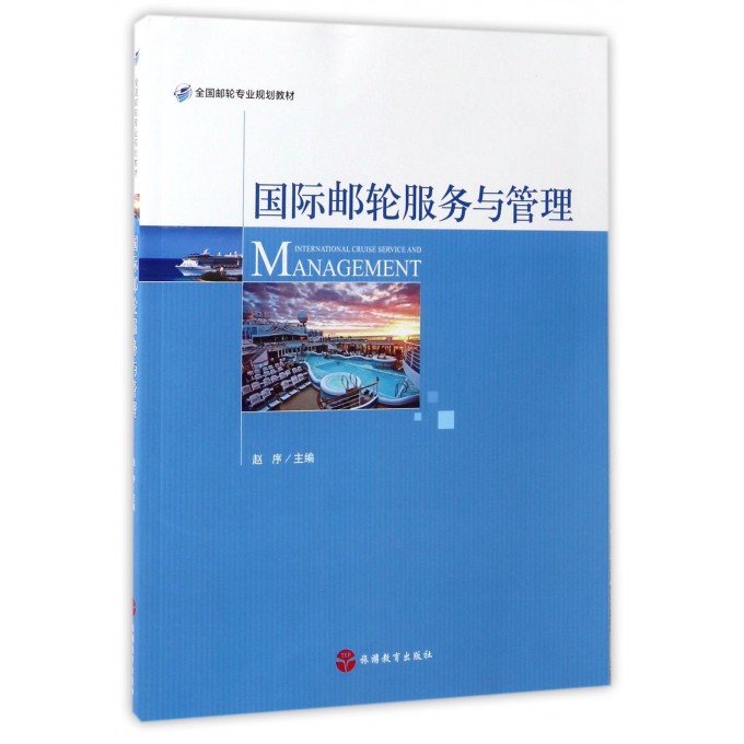 国际邮轮服务与管理(全国邮轮专业规划教材)