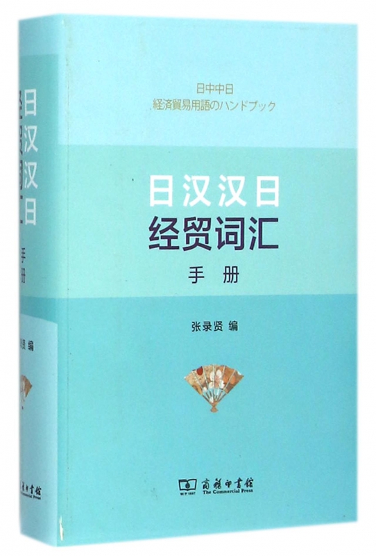 日汉汉日经贸词汇手册