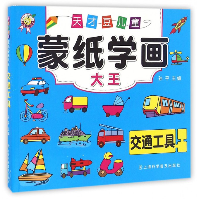 交通工具/天才豆儿童蒙纸学画大王