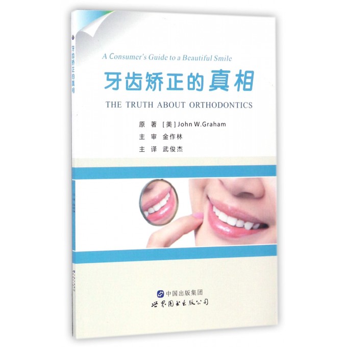 牙齿矫正的真相