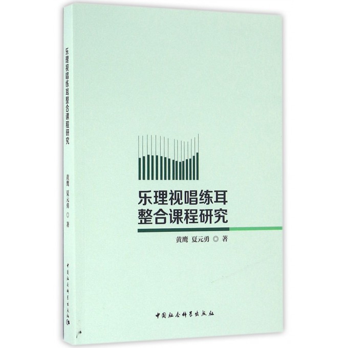 乐理视唱练耳整合课程研究