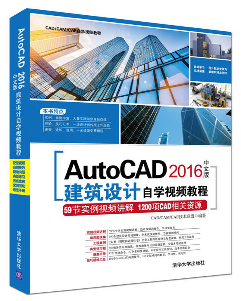 AutoCAD 2016中文版建筑设计自学视频教程（附光盘）/CAD/CAM/CAE自学视频教程