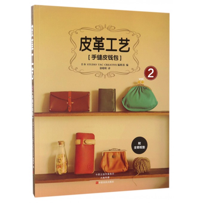 皮革工艺(vol.2手缝皮钱包)