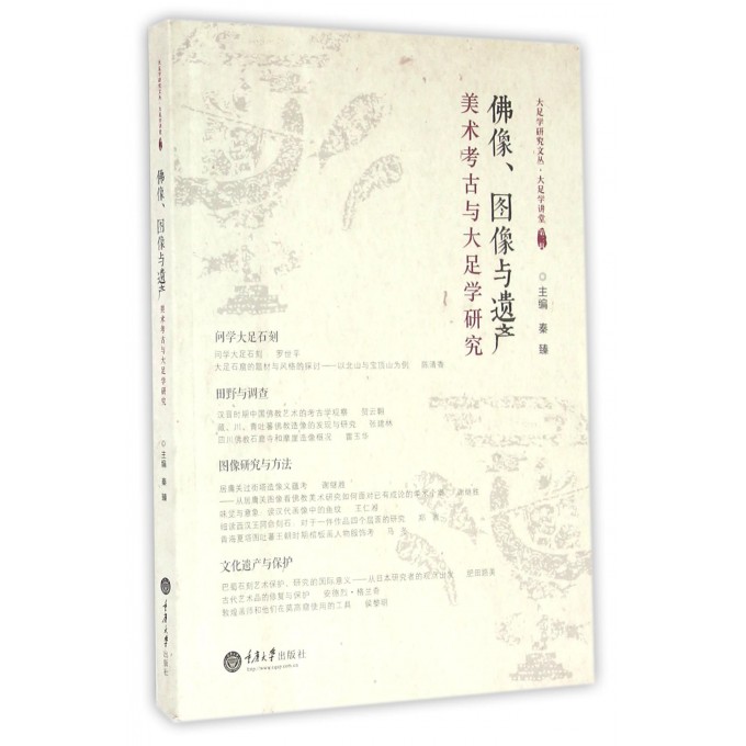佛像图像与遗产(美术考古与大足学研究)/大足学讲堂/大足学研究文丛