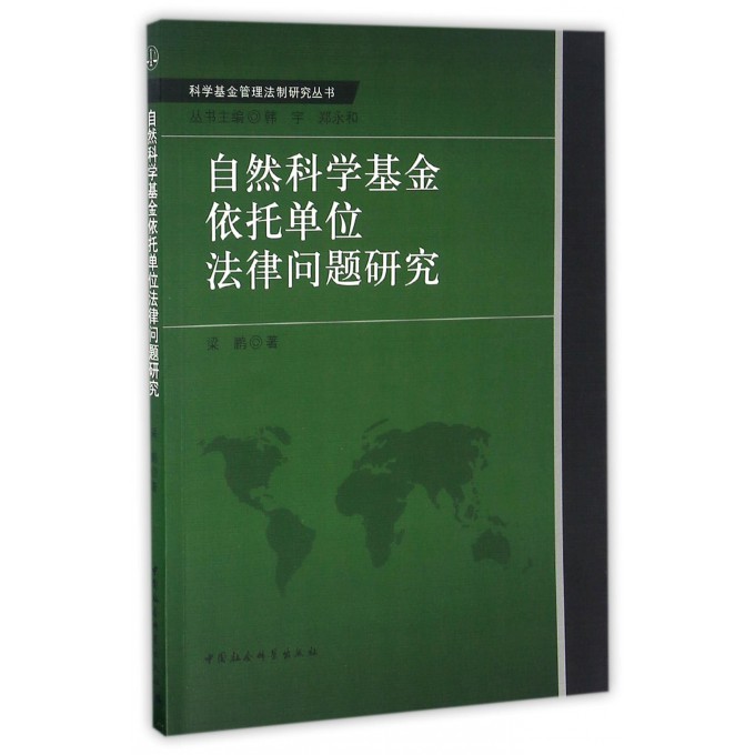 自然科学基金依托单位法律问题研究/科学基金管理法制研究丛书