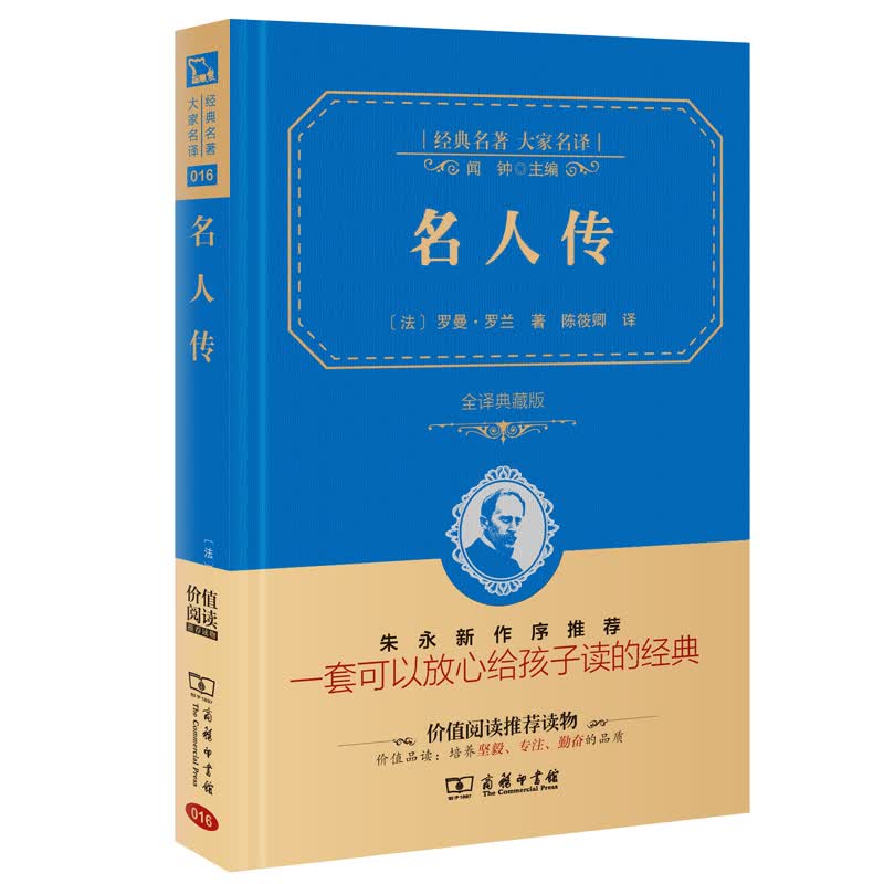 名人传 经典名著 大家名译（ 无障碍阅读 全译本精装 ）八年级下册阅读