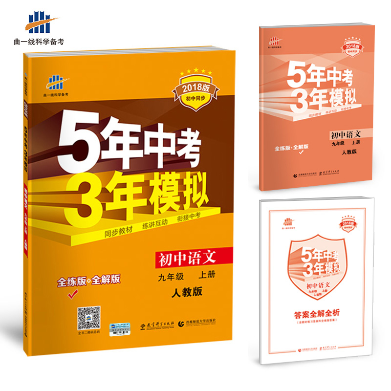 初中语文 九年级上册 人教版 2018版初中同步 5年中考3年模拟 曲一线科学备考