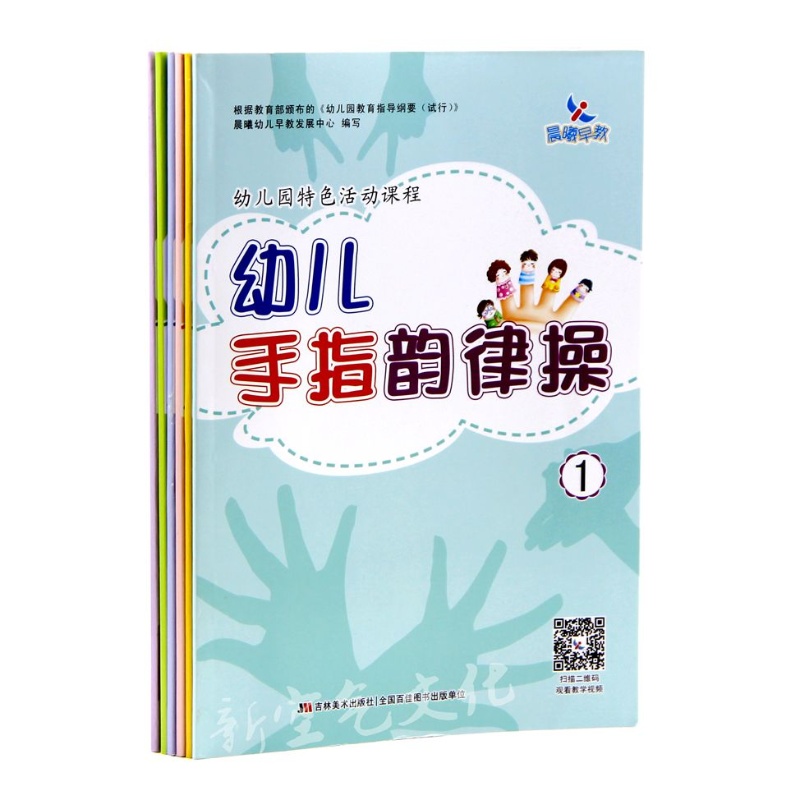 幼儿手指韵律操扫码看教学视频 3-6岁幼儿园特色活动课程 儿童律动音乐游戏书 创编手指操