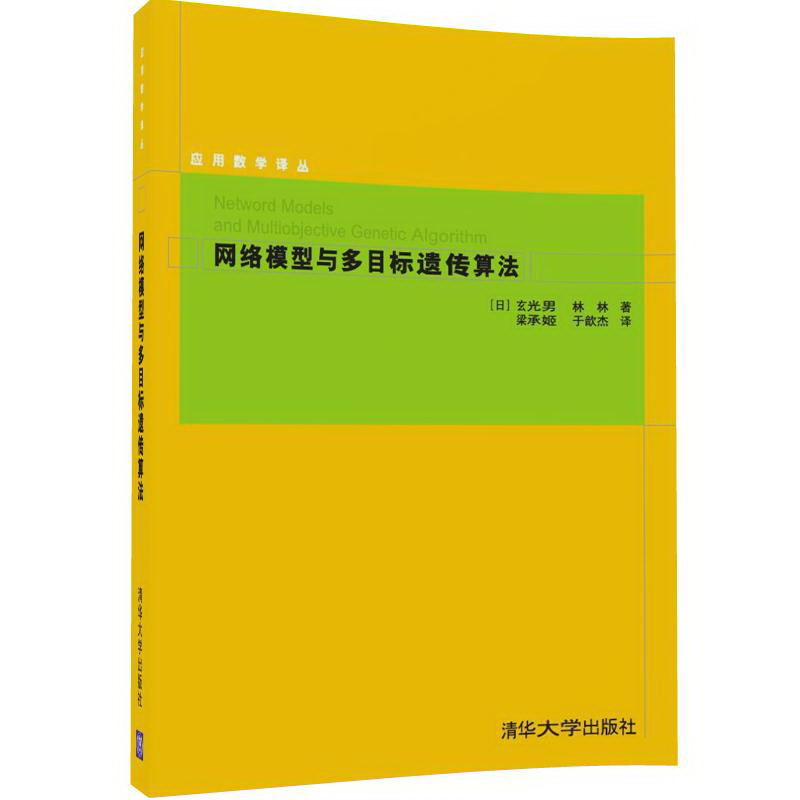 应用数学译丛：网络模型与多目标遗传算法