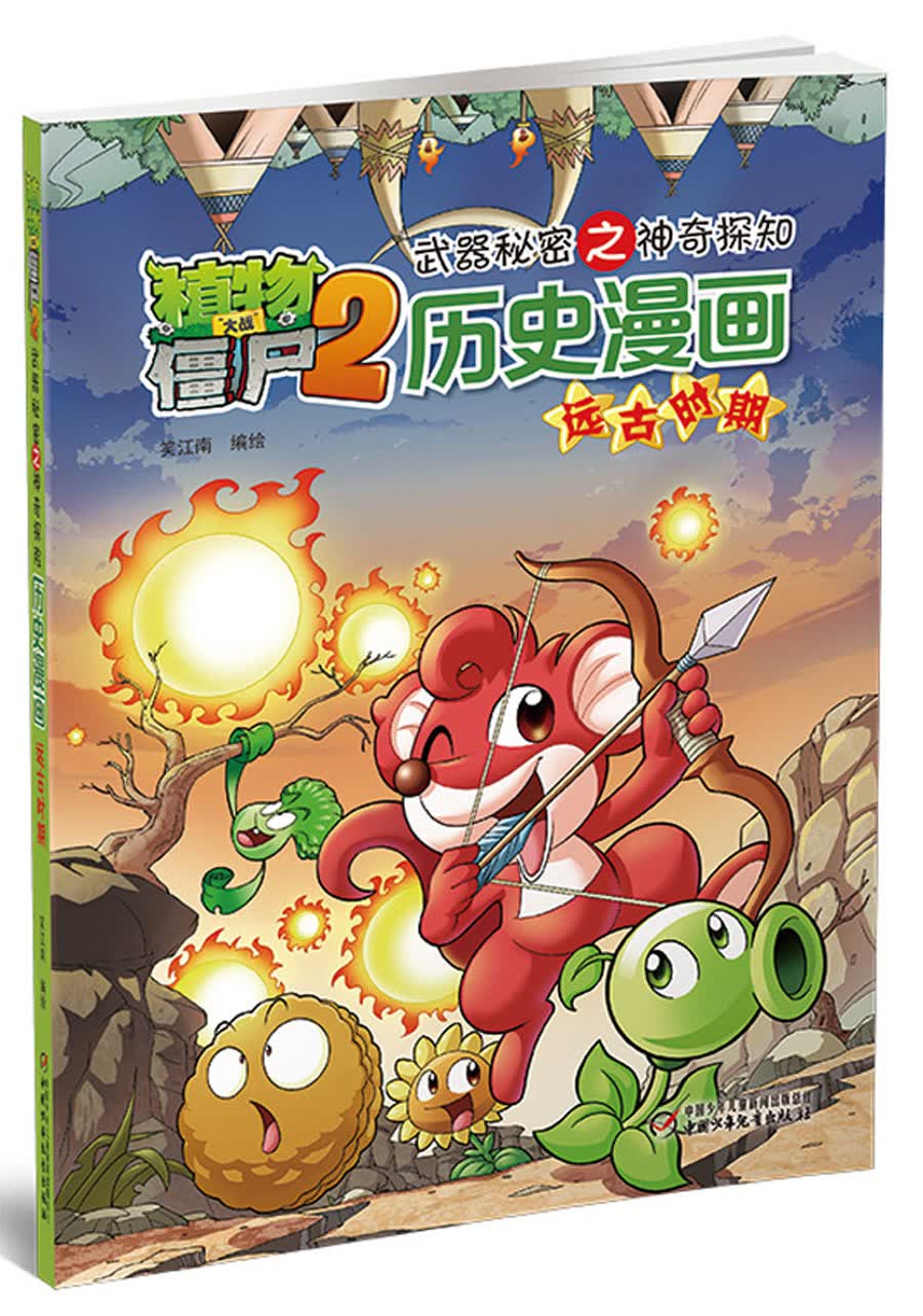植物大战僵尸2武器秘密之神奇探知历史漫画·远古时期