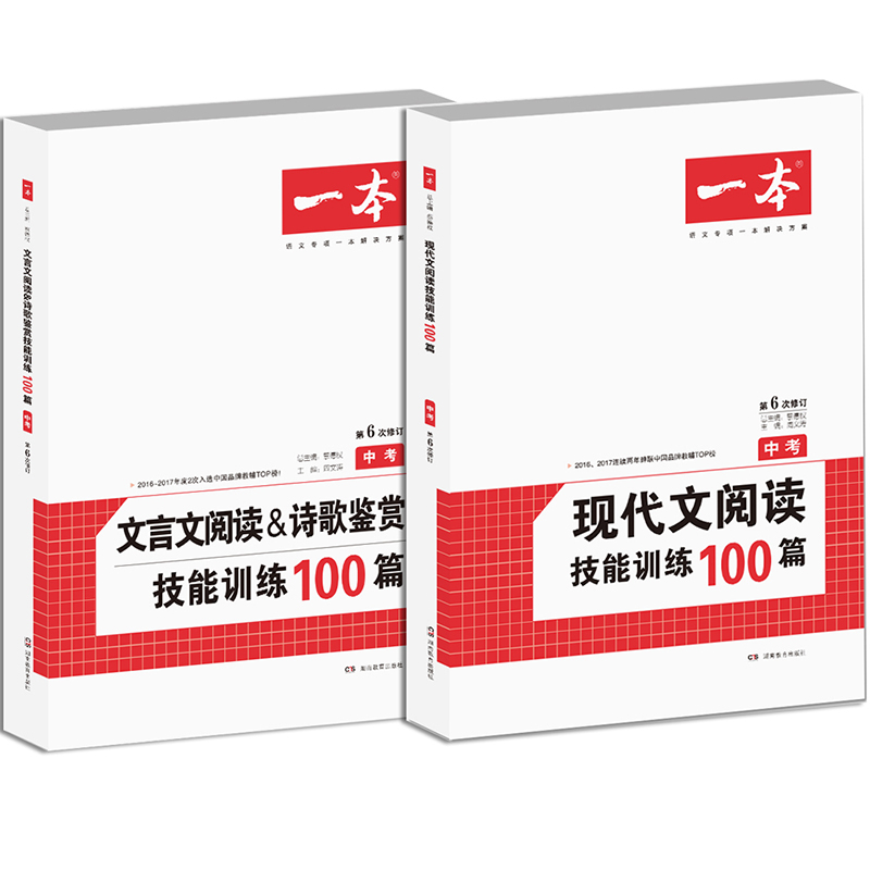 开心一本 第6次修订 文言文+现代文阅读技能训练100篇中考（套装共2册）