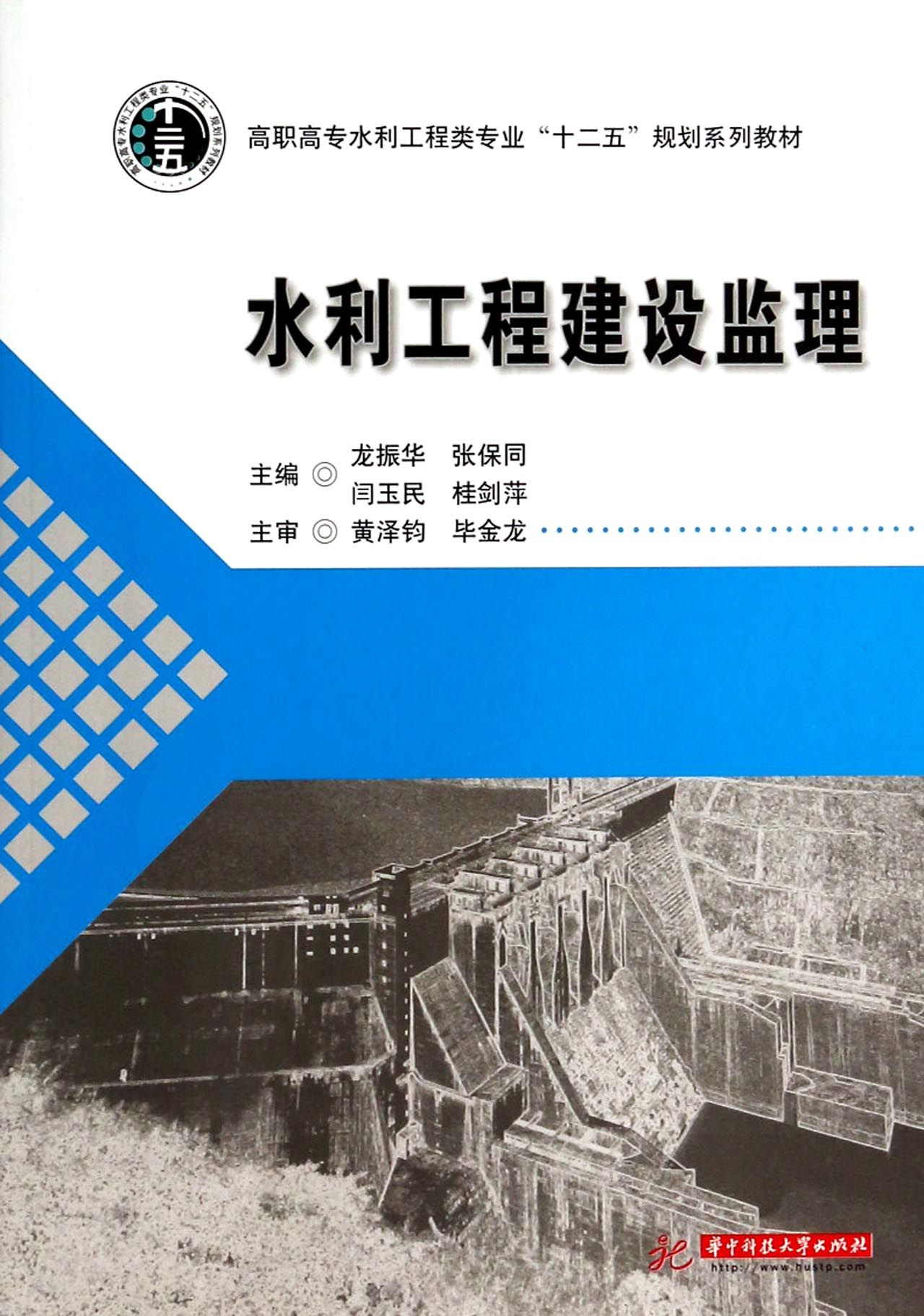 水利工程建设监理(高职高专水利工程类专业十二五规划系列教材)