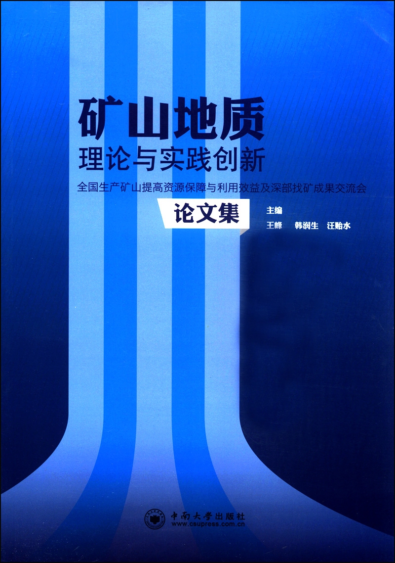 矿山地质理论与实践创新：全国生产矿山提高资源保障与利用效益及深部找矿成果交流会论文集