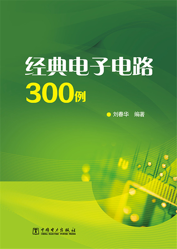经典电子电路300例