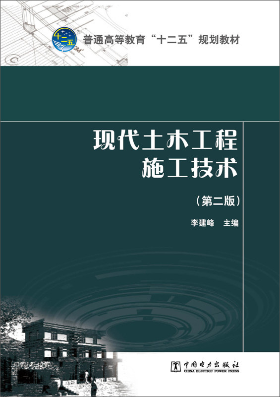 现代土木工程施工技术（第二版）/普通高等教育“十二五”规划教材