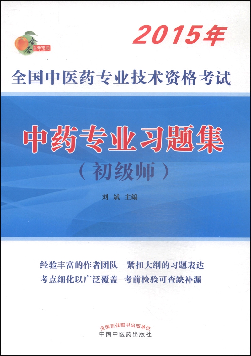 2015年全国中医药专业技术资格考试：中药专业习题集（初级师）