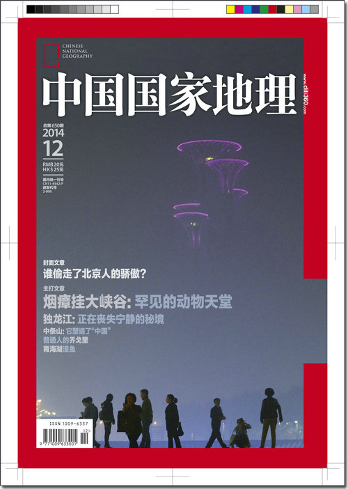 中国国家地理（2014年12月）
