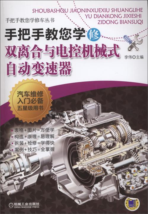 手把手教您学修车丛书：手把手教您学修双离合与电控机械式自动变速器