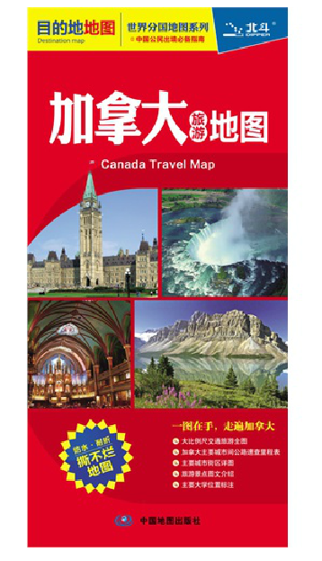 2023加拿大旅游地图 双面覆膜防水撕不烂地图 国家介绍 景点交通 大学标注